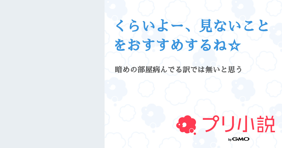 第1話：病みアピって思うならみんなってタグ付けてる人に聞きたい（くらいよー、見ないことをおすすめするね）｜無料スマホ夢小説ならプリ小説 Bygmo